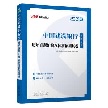 2021中国建设银行招聘考试？历年真题汇编及标准预测试卷