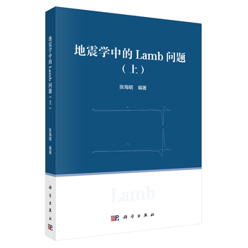 地震学中的Lamb问题（上）张海明 科学出版社