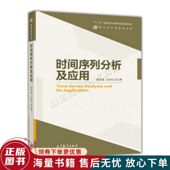 现代统计学系列丛书：时间序列分析及应用