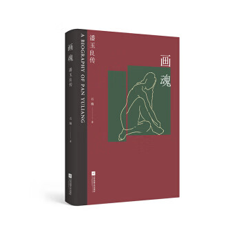 画魂潘玉良传 石楠 著