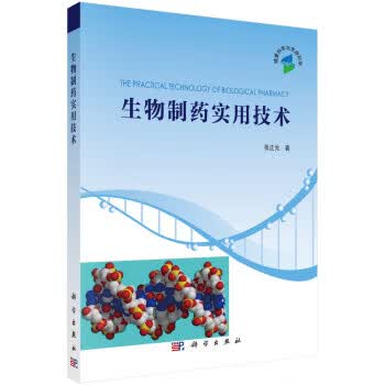 生物制药实用技术 张正光 科学出版社 9787030521149