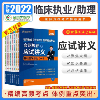 金英杰2022临床执业含助理医师资格考试用书命题规律之应试讲义辅导教材