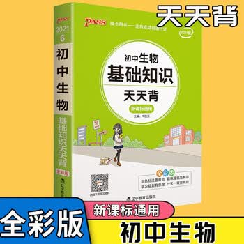 初中天天背基础知识公式定律 生物 基础知识天天背