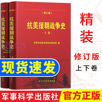 抗美援朝战争史（修订版）（套装上下卷）军事科学出版社 朝鲜战争长津湖军事历史书籍
