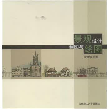 景观设计制图与绘图