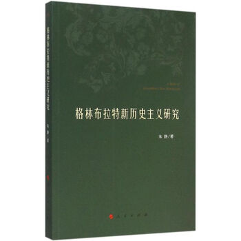 格林布拉特新历史主义研究 朱静   书籍