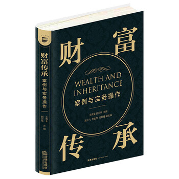 财富传承案例与实务操作