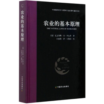 农业的基本原理(精)/中国植物营养与肥料学会思想库建设丛书