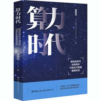 算力时代 模型战疫与中国海关可视化大数据建模实战