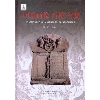 中国画像石棺全集 高文 主编 作 书籍