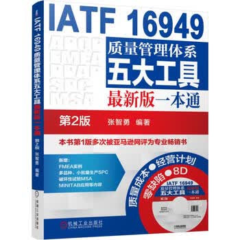 【官方正版】IATF 16949质量管理体系五大工具 新版一本通（第2版）张智勇 内审员教材 企业管理书籍 机械工业出版社