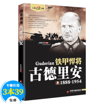 【包邮】二战风云人物 名将解读 铁甲悍将：古德里安闪击英雄传