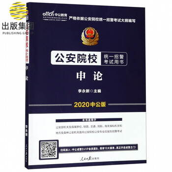 申论(2020中公版公安院校统一招警考试用书)