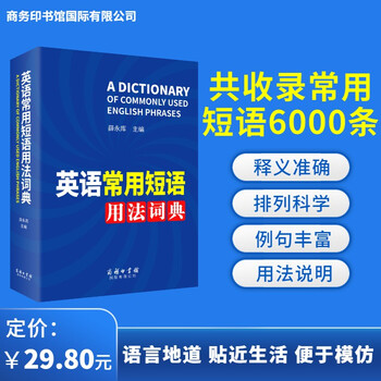 【出版社正版直发】《英语常用短语用法词典》商务印书馆