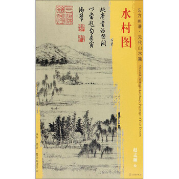 水村图 [元]赵孟頫 绘 书籍