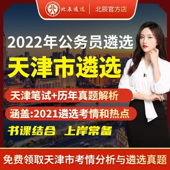 【北辰遴选】2022版公务员遴选备考策略及真题解析全国各省市山东省湖北省笔试备考资料套装版 天津市【遴选笔试备考宝典+历年真题解析】