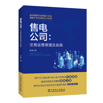售电公司：交易运营原理与实践