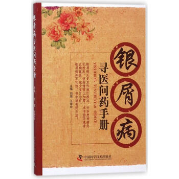 银屑病寻医问药手册