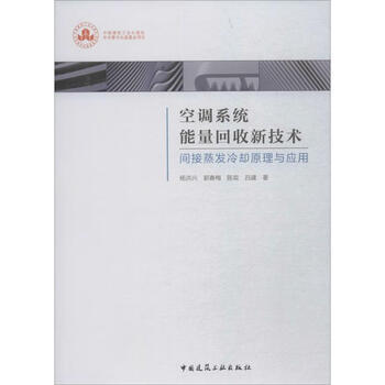 空调系统能量回收新技术 间接蒸发冷却原理与应用 杨洪兴 等  书籍