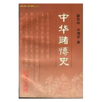 中华赌博史 郭双林