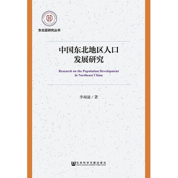 中国东北地区人口发展研究