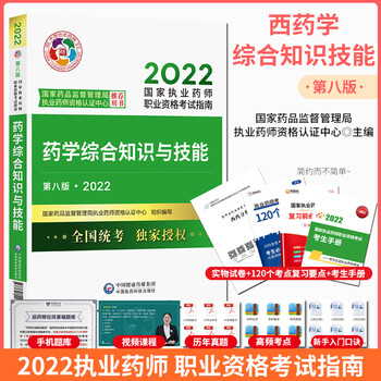 西药学 2022执业药师职业资格考试指南 药学综合知识与技能 第八版 教材 中国医药