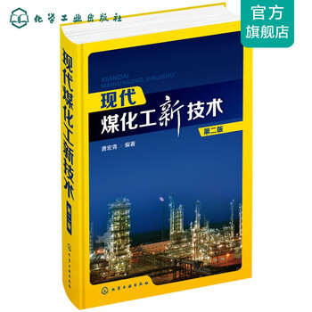 现代煤化工新技术（第二版）