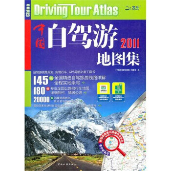 中国自驾游地图集【保证正版】