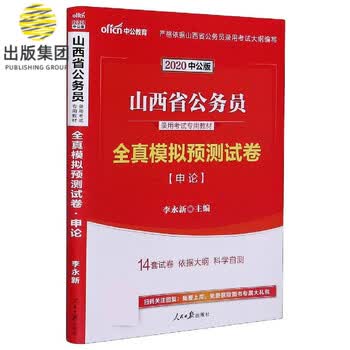 申论全真模拟预测试卷(2020中公版山西省公务员录用考试专用教材)