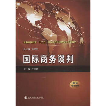 国际商务谈判 王桂林 编 作 书籍
