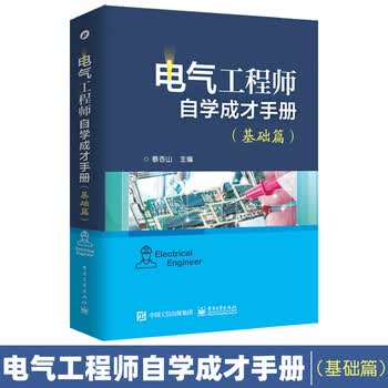 电气工程师自学成才手册（基础篇）