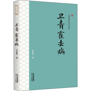 卫青霍去病 乔忠延  古卫红 编 书籍