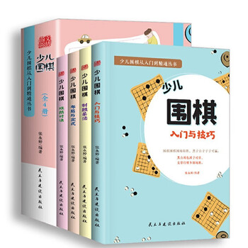 儿童围棋入门与提高 围棋入门书籍大全棋谱 少儿围棋从入门到精通 围棋流行布局与定式围棋入门篇与技巧围棋初中级攻略少儿围棋书籍 入门与技巧 制胜杀法 布局与定式 攻防对决 瀚文锦绣-少儿围棋（4册）