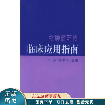 抗肿瘤药物临床应用指南