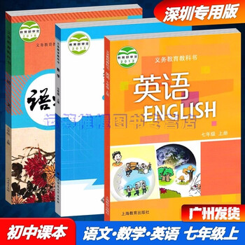 2021秋深圳专用版语文+数学+英语7七年级上册初一上册课本教材教科书人教版北师大版沪教牛津版上教版