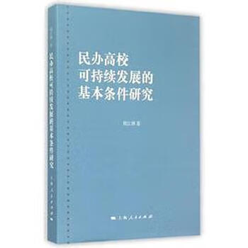 民办高校可持续发展的基条件研究 9787208129238