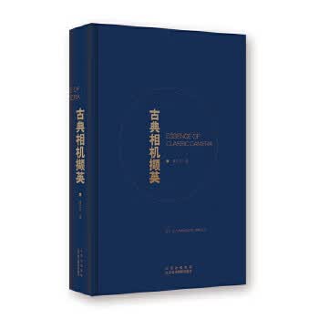古典相机撷英 9787559203434 路万江 北京美术摄影出版社