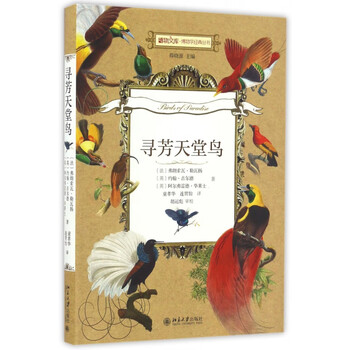 寻芳天堂鸟/博物学经典丛书/博物文库