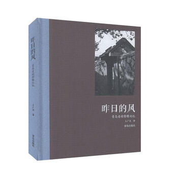昨日的风——青岛老村影像记忆 摄影   图书