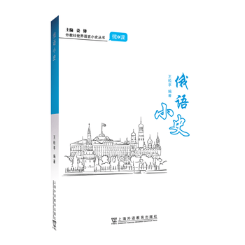外教社世界语言小史系列 俄语小史(附微课)王松亭著 俄语的主要发展阶段 基辅罗斯时期的俄语 20世纪的俄语 上海外语教育出版社