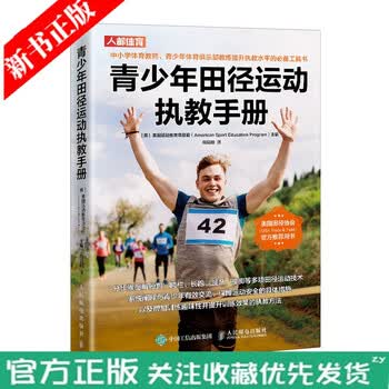 正版新书  青少年田径运动执教手册  安全和有效的田径训练指导 中小学体育教师少儿体适能俱乐部教练参