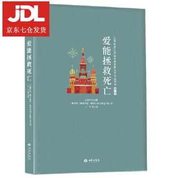 爱能拯救死亡 [俄罗斯]德米特里·梅列日科夫斯基等,王宁等 9787515107554