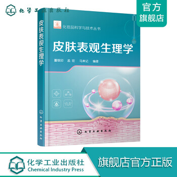 化妆品科学与技术丛书--皮肤表观生理学