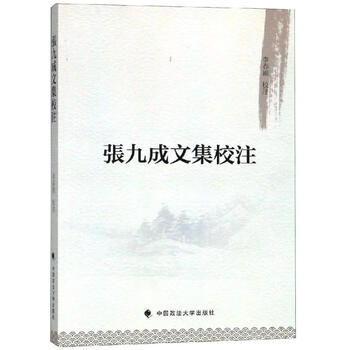 张九成文集校注
