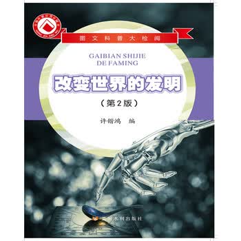 图文科普大检阅——改变世界的发明(第2版)