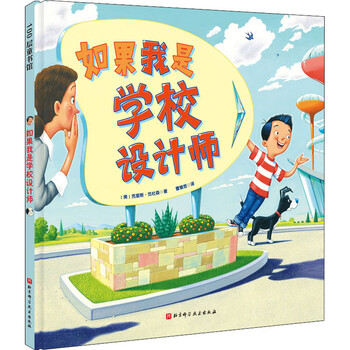 如果我是学校设计师 幼儿图书 绘本 早教书 儿童书籍