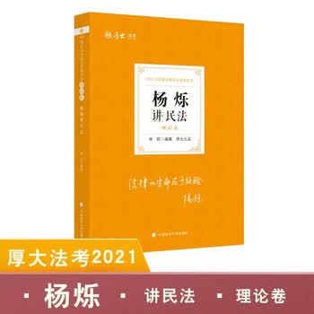 司法考试2021 厚大法考  杨烁讲民法理论卷