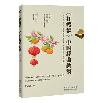 红楼梦中的经典美食中的经典美食》 周小雨 黑龙江科学技术出版社 9787538890129