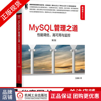 包邮 MySQL管理之道：性能调优、高可用与监控（第2版）4977176