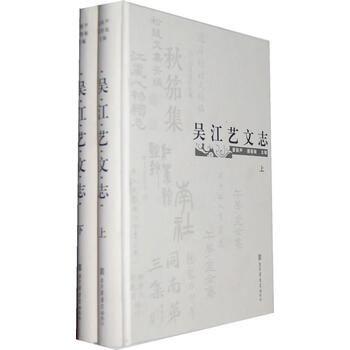 RT吴江艺文志-(上下册)董振声北京图书馆出版社9787501346585